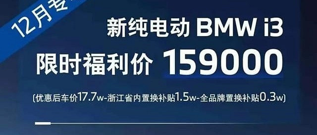 年底冲销量？宝马i3 15.9w开回家！_轿车_什么值得买
