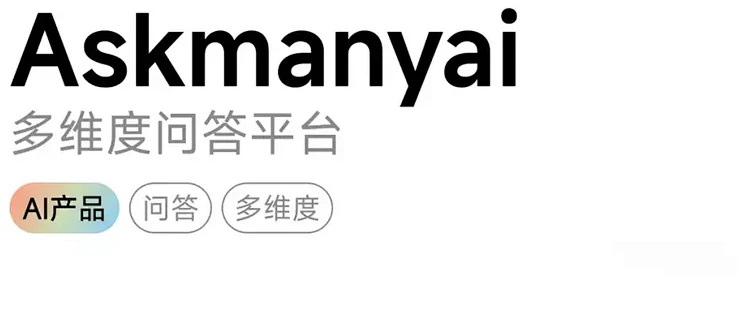 AskManyAI：让效率翻倍的多功能AI协作平台_服务软件_什么值得买