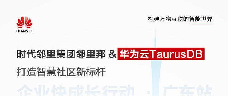 时代邻里携手华为云 TaurusDB，打造智慧社区服务行业创新标杆_智能家居_什么值得买