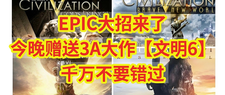 EPIC大招来了，今晚赠送3A大作【文明6】，千万不要错过_电脑游戏_什么值得买