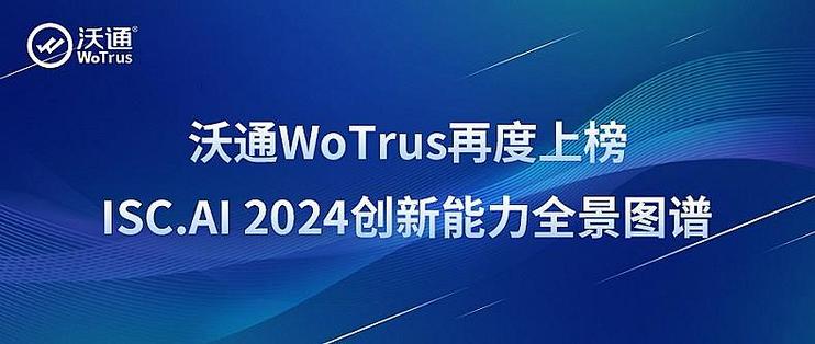 沃通WoTrus再度上榜ISC.AI 2024创新能力全景图谱_办公软件_什么值得买