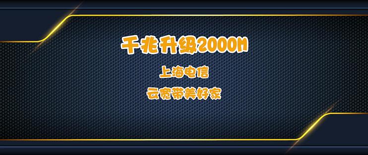 终于办了2000M的FTTR，起飞～上海电信云宽带美好家实测_运营商_什么值得买