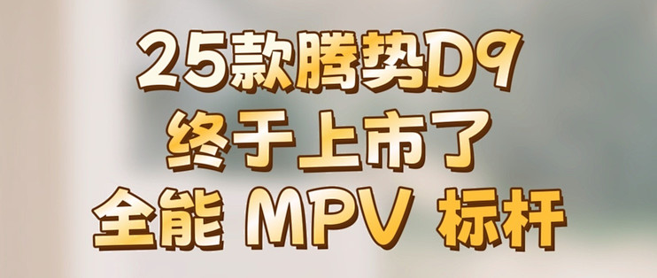 25款腾势D9上市，再立全能 MPV 标杆_MPV_什么值得买