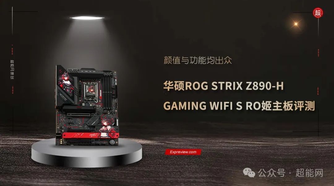 ROG STRIX Z890-H GAMING WIFI S RO姬主板评测：颜值与功能均出众_主板_什么值得买