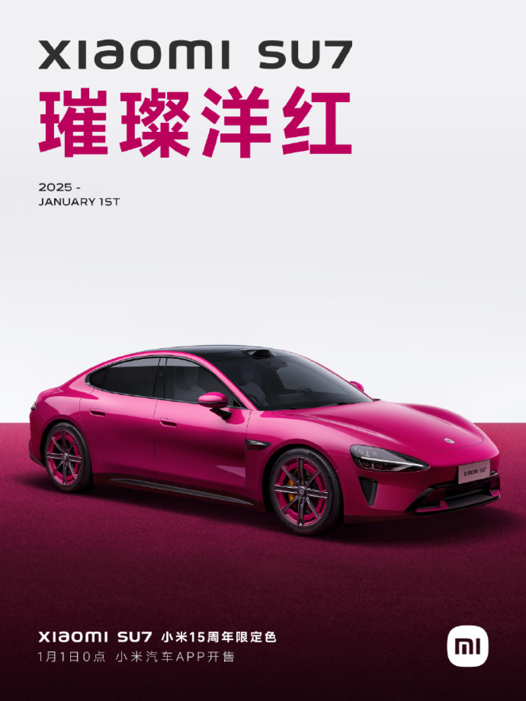 小米SU7限定色定名璀璨洋红，2025年1月1日0点开售_新能源车_什么值得买