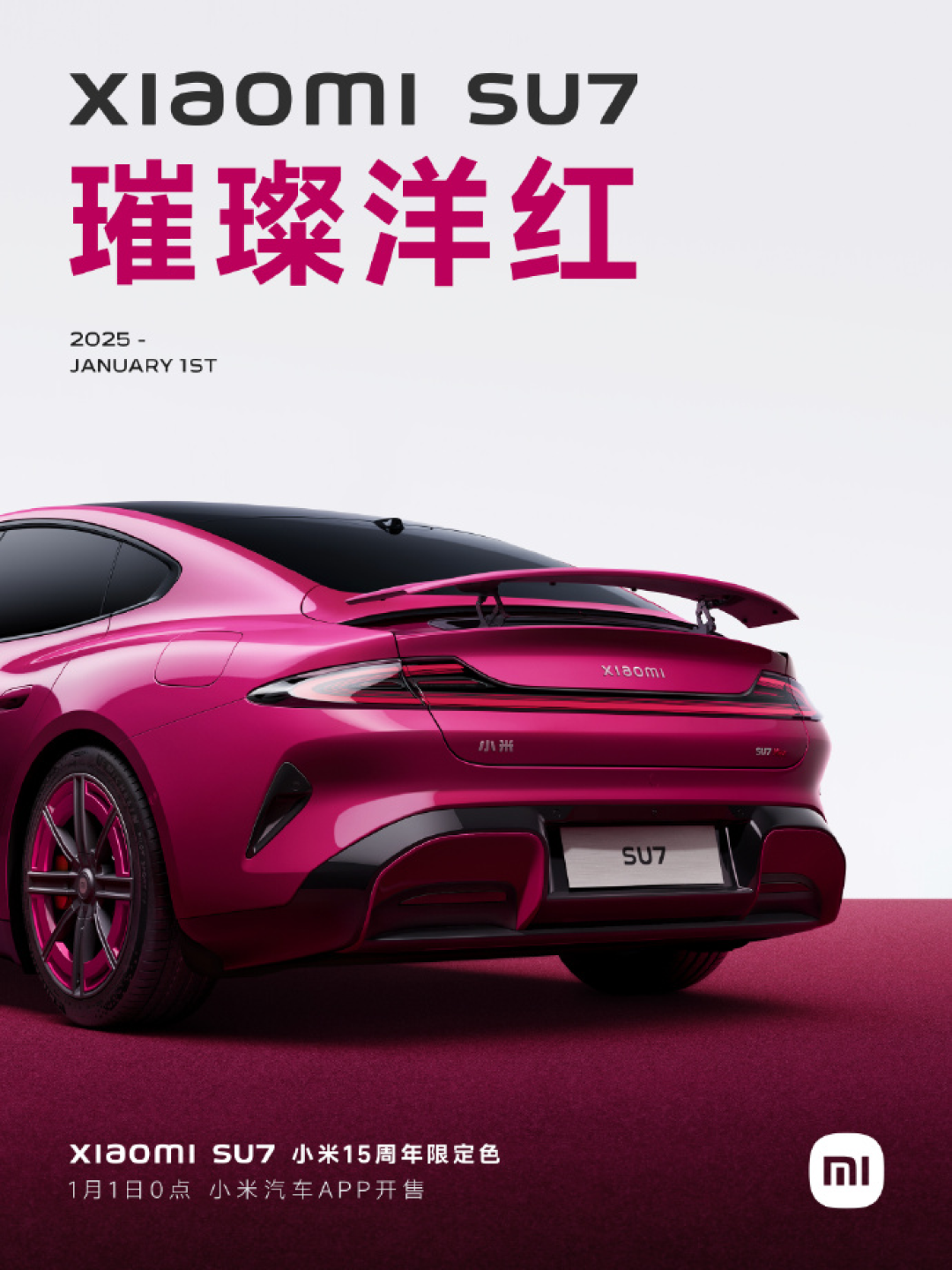 小米SU7限定色定名璀璨洋红，2025年1月1日0点开售_新能源车_什么值得买
