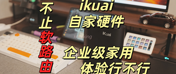 不止软路由，ikuai旗下硬路由Q6000+AP IK-W13体验评测_路由器_什么值得买