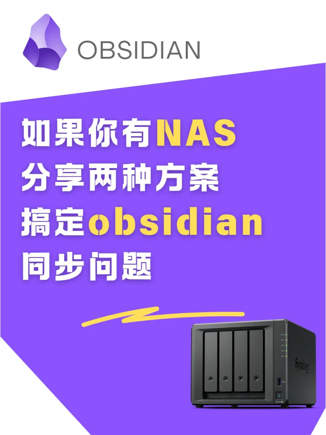利用群晖NAS与Obsidian同步手机数据的详细指南_网络存储_什么值得买