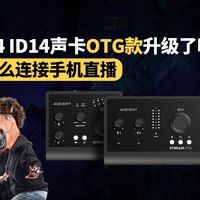 声卡怎么样 ID4 ID14声卡OTG款升级了啥？怎么连接手机直播 愤怒的调音师开箱测评_什么值得买