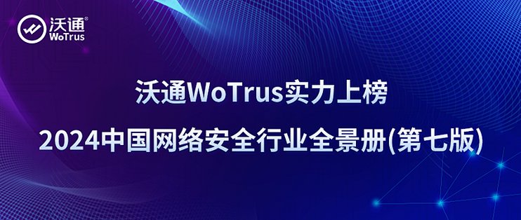 沃通WoTrus实力上榜2024中国网络安全行业全景册_其他网络设备_什么值得买