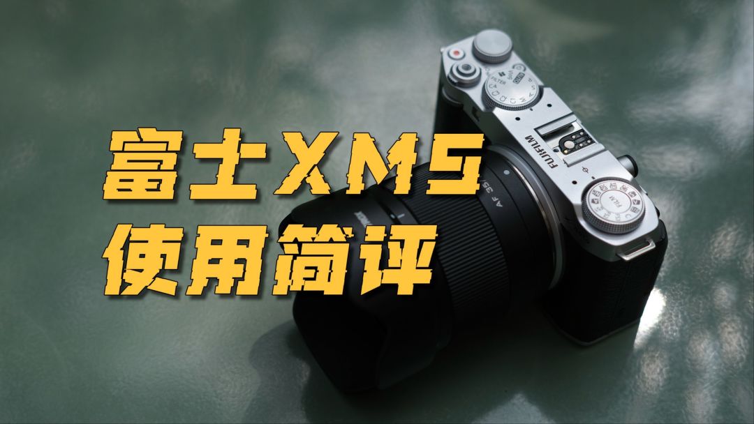 极致便携与性能兼备：富士XM5相机深度评测_相机_什么值得买