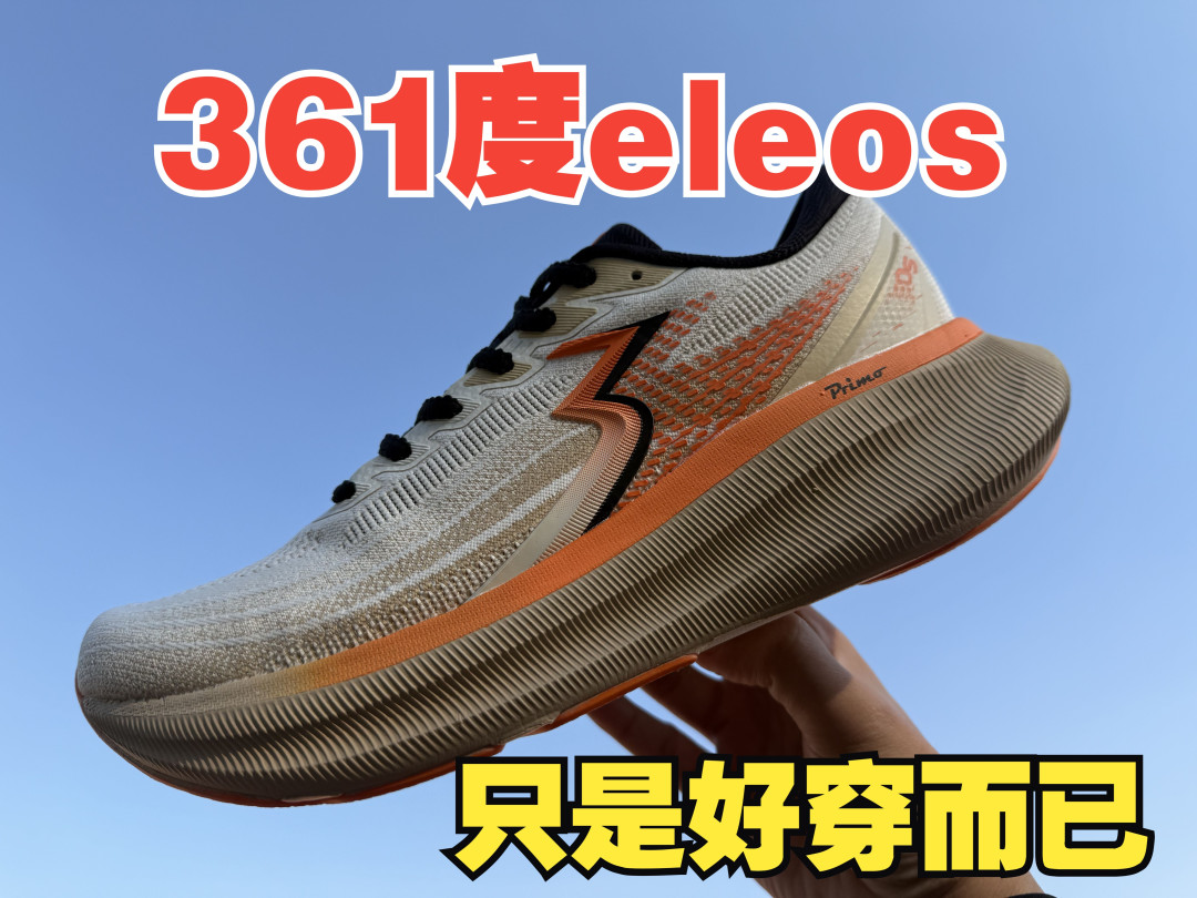 361度ELEOS跑鞋评测：顶级缓震、宽大鞋底与高性价比结合_跑鞋_什么值得买