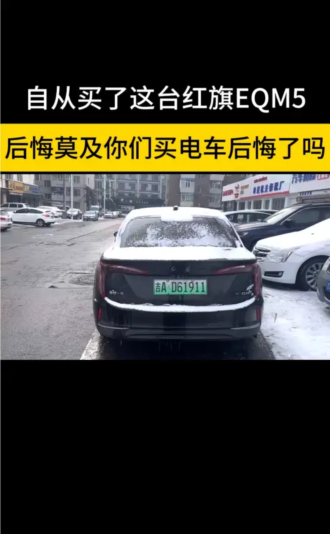 红旗EQM5提车初体验：经济实用优缺点全解析_新能源车_什么值得买