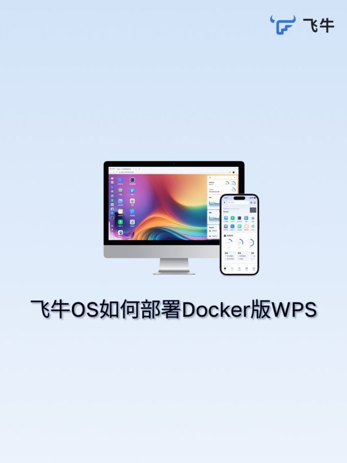 飞牛os部署docker版wps，实现多设备协同办公_什么值得买