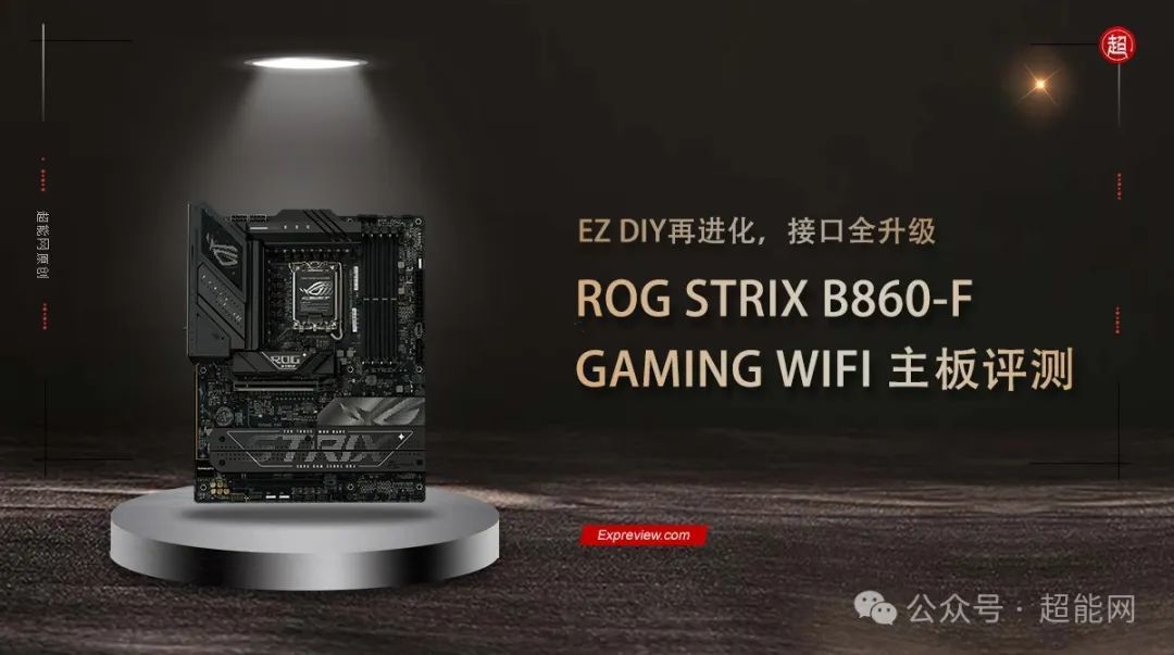 ROG STRIX B860-F GAMING WIFI主板评测：EZ DIY再进化，接口全升级_主板_什么值得买