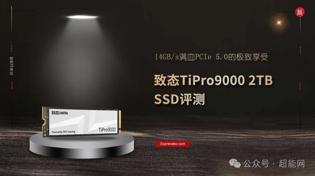 致态TiPro9000 2TB SSD评测：14GB/s满血PCIe 5.0的极致享受_固态硬盘_什么值得买