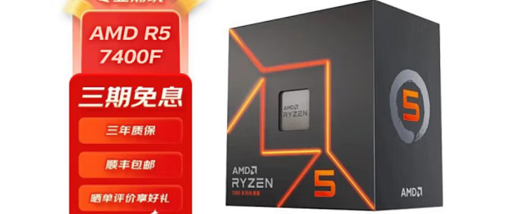 AMD Ryzen 5 7400F 悄悄上架开售，性价比高，可超频_CPU_什么值得买