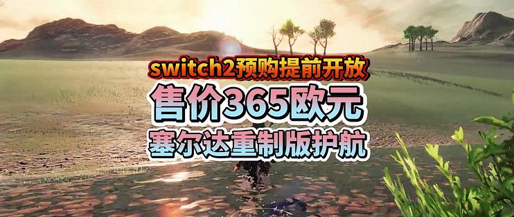 switch2代最新消息！预购提前开始！switch2价格365欧元_游戏机_什么值得买