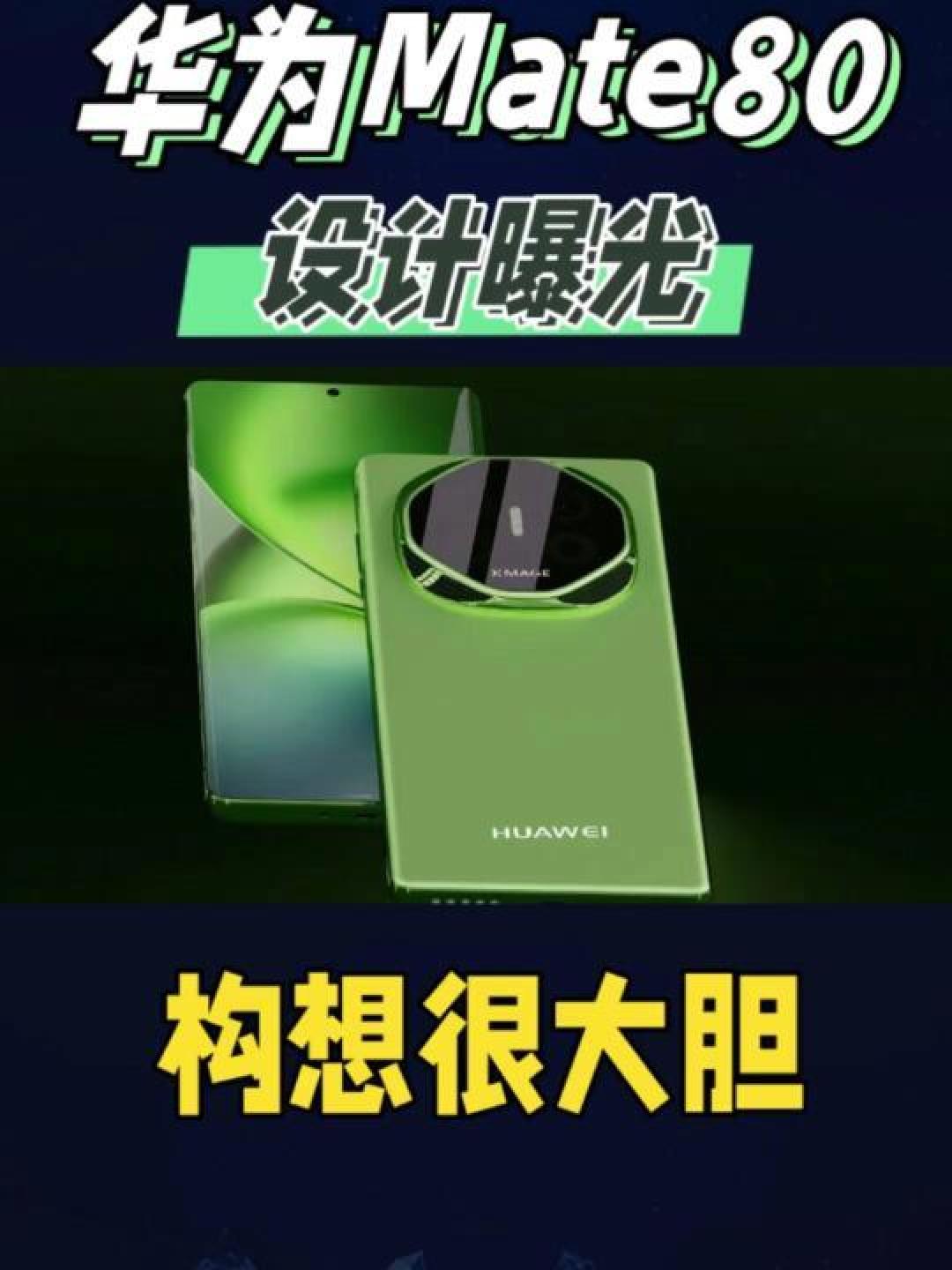 华为Mate80 Pro全面曝光：屏下3D结构光与八角棱形镜头引领新潮流_手机_什么值得买
