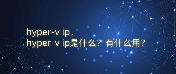 hyper-v ip，hyper-v ip是什么？有什么用？_服务软件_什么值得买