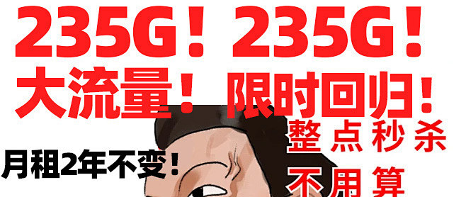 235G+100分钟通话+2年月租不变！大流量卡！限时回归！_运营商_什么值得买