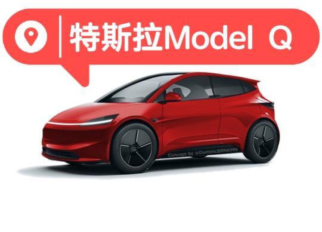 特斯拉全新入门级Model Q解析：售价低至20万，续航达500公里_新能源车_什么值得买