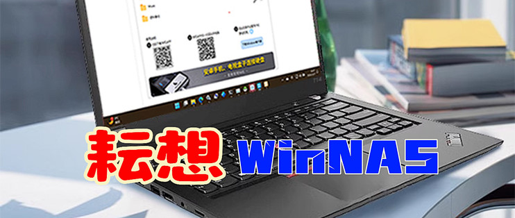 当WinNAS遇见DeepSeek，开启智能存储新纪元_服务软件_什么值得买
