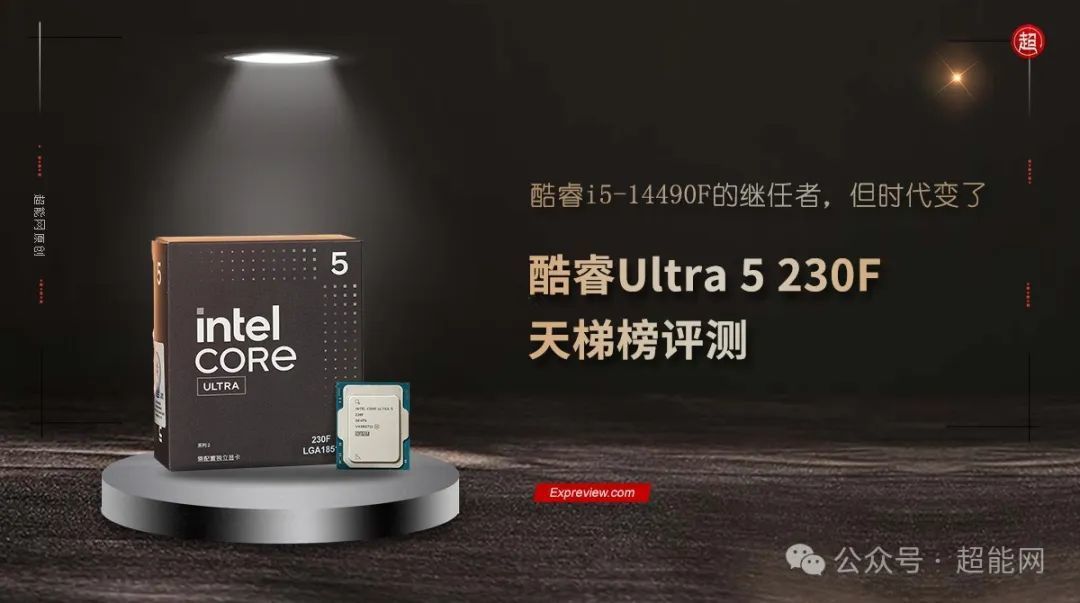 酷睿Ultra 5 230F天梯榜评测：酷睿i5-14490F的继任者，但时代变了_CPU_什么值得买
