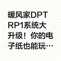 平板电脑怎么样 暖风家DPT RP1系统入门指南_什么值得买