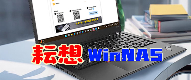 家用NAS，Windows NAS，我还是选WinNAS_网络存储_什么值得买