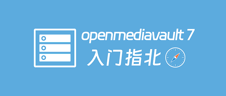OpenMediaVault 7入门指北_网络存储_什么值得买