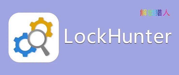 LockHunter，文件锁定的终结者？_办公软件_什么值得买