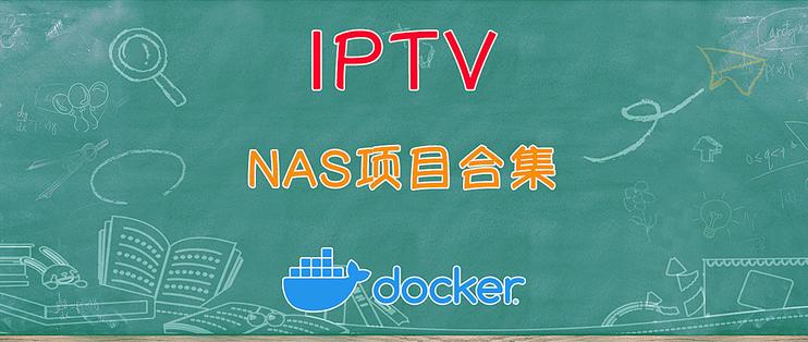 【合集】IPTV+NAS，比较好用的几个项目_NAS存储_什么值得买