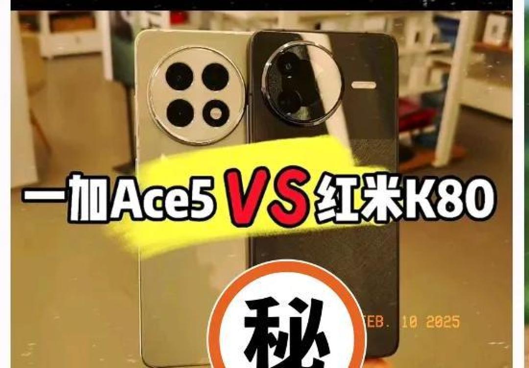 红米K80对决一加Ace5：谁才是真正的性价比之王？_手机_什么值得买