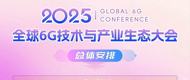 2025全球6G技术大会召开！6G标准化工作正式启动？5年投入运营！_运营商_什么值得买