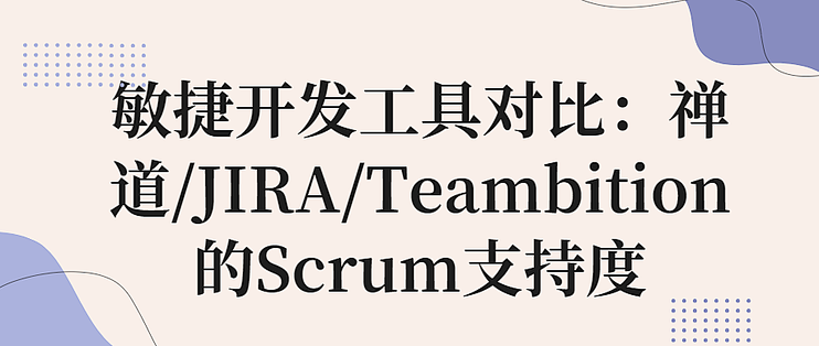 敏捷开发工具对比：禅道/JIRA/Teambition的Scrum支持度_服务软件_什么值得买
