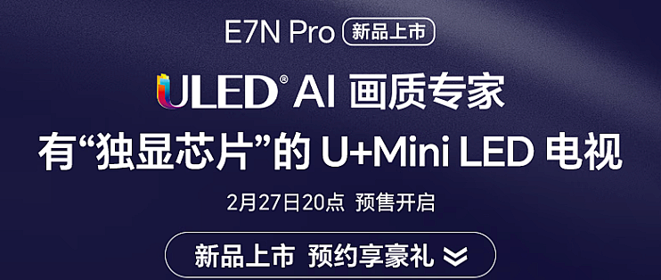「重磅新品」海信 E7N Pro系列电视首发，接棒Mini LED大屏新王者有"独显芯片"的U+Mini LED电视，升级「墨晶屏」低反膜_液晶电视_什么值得买