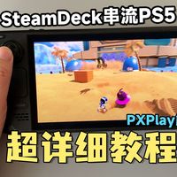 SteamDeck使用PXPlay串流PS5试玩体验！feat.PS5串流、St..._什么值得买