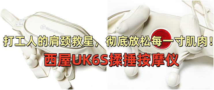 打工人的肩颈救星，西屋UK6S揉捶按摩仪彻底放松每一寸肌肉！_个护健康_什么值得买