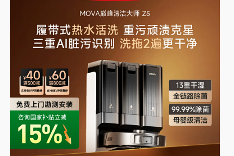 解放双手新宠！MOVA 扫地机 Z5 PRO，国家补贴 15% 太香啦_扫拖一体机_什么值得买