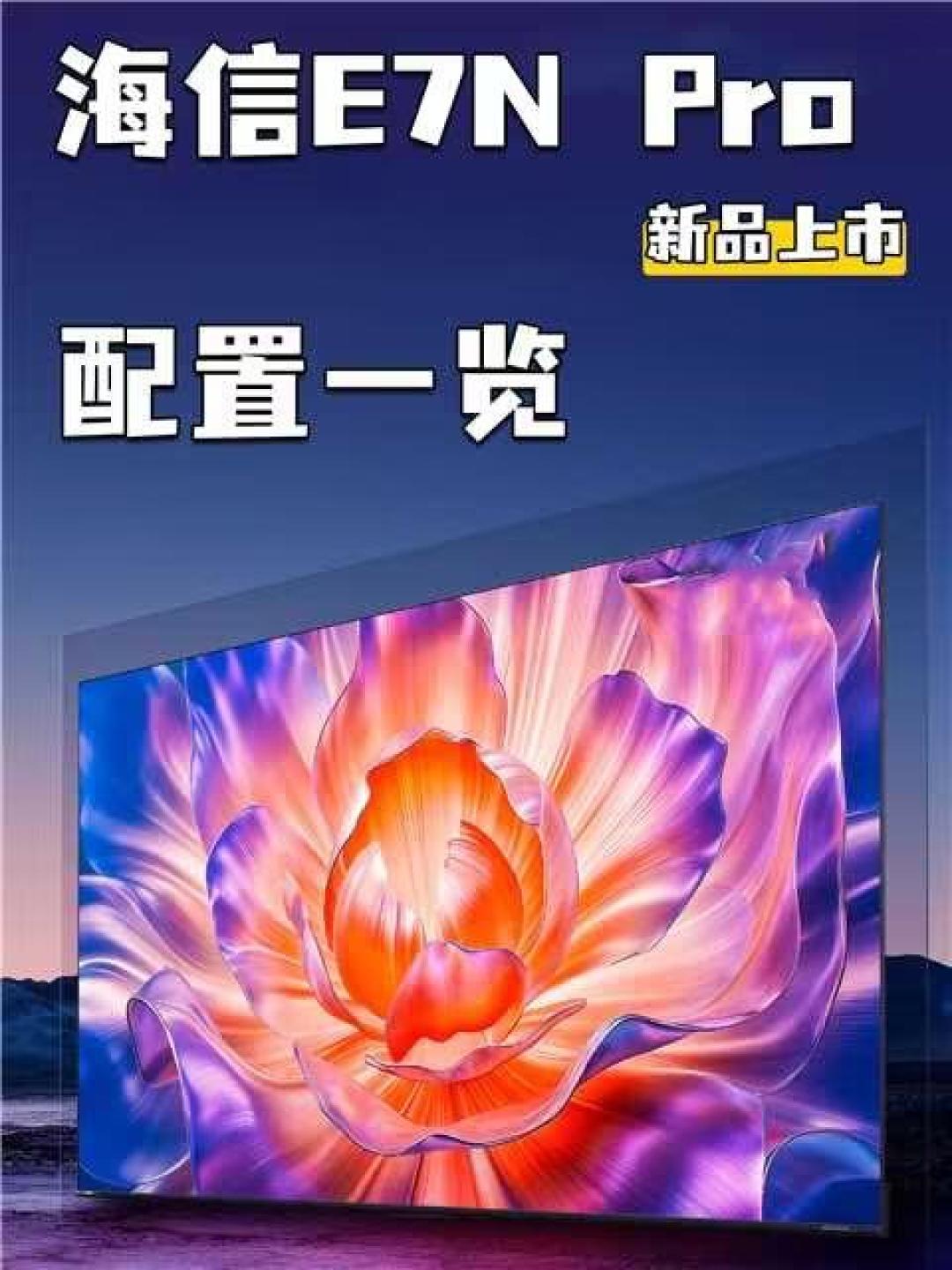 海信E7N Pro 55英寸即将发布：屏幕、芯片与音响系统全方位升级，引爆市场期待_电视_什么值得买