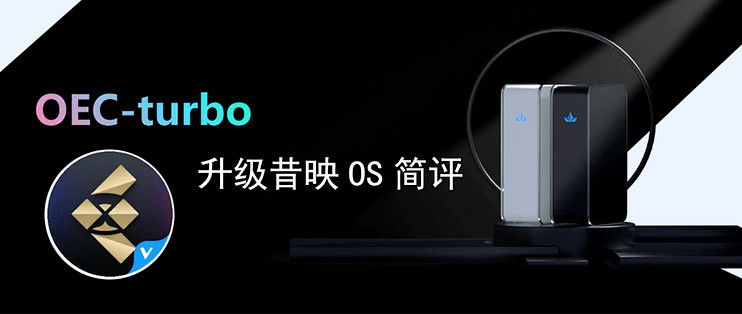 OEC Turbo升级昔映NAS简评_网络存储_什么值得买