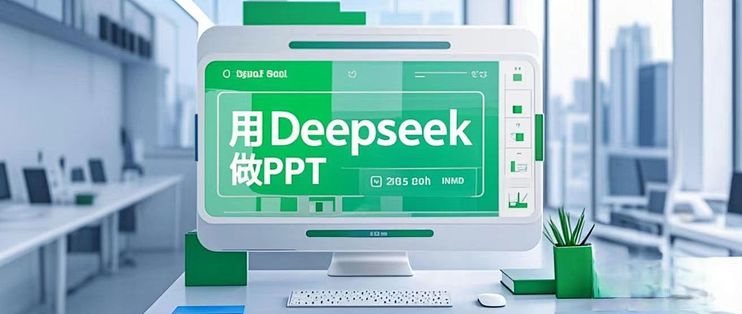 怎么用DeepSeek快速生成一篇专业实用的PPT？_办公软件_什么值得买