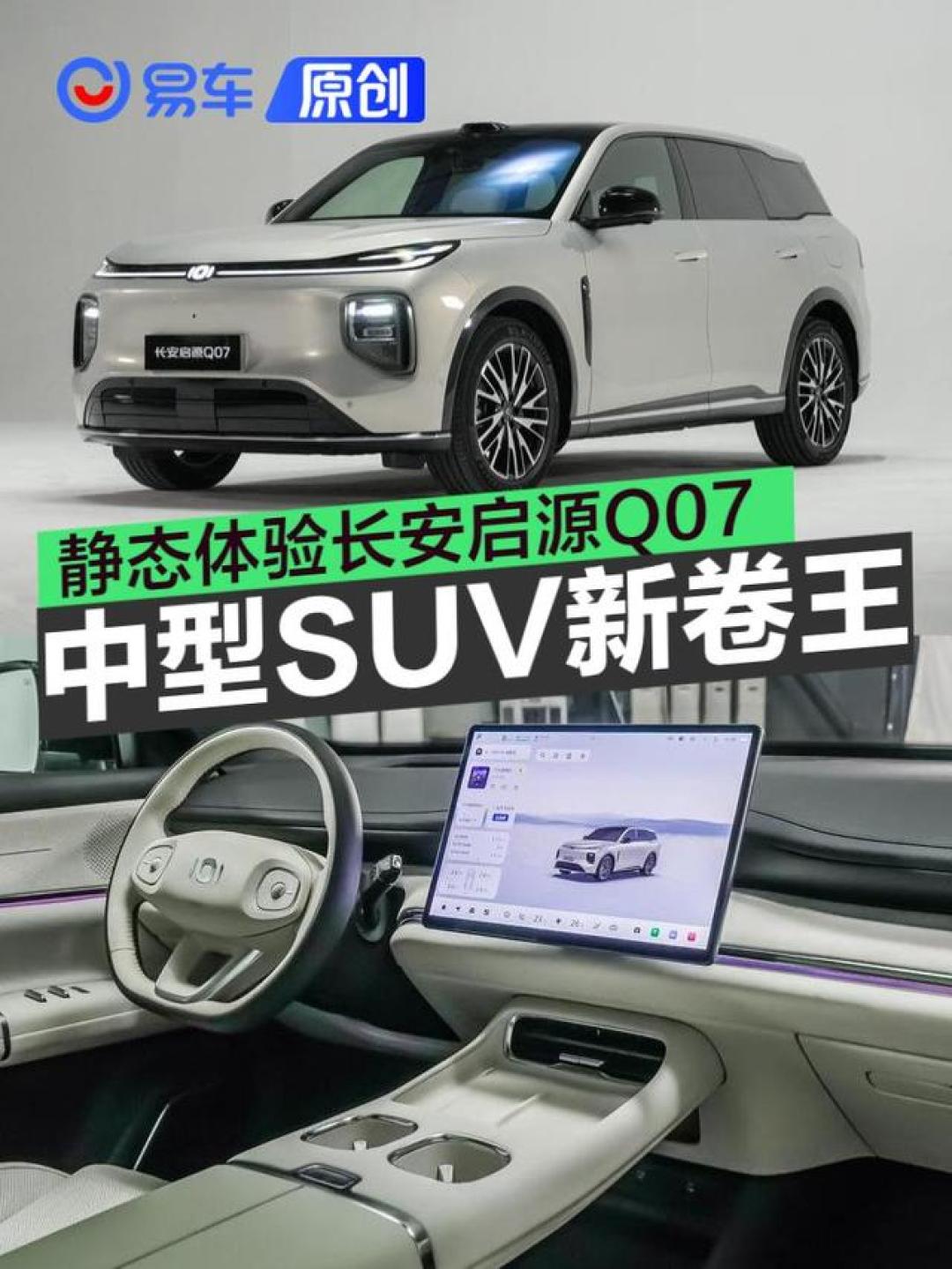 智能与舒适完美结合：长安启源Q07深度解析_SUV_什么值得买