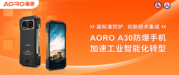 高标准防护，创新技术集成：AORO A30防爆手机加速工业智能化转型_手机_什么值得买