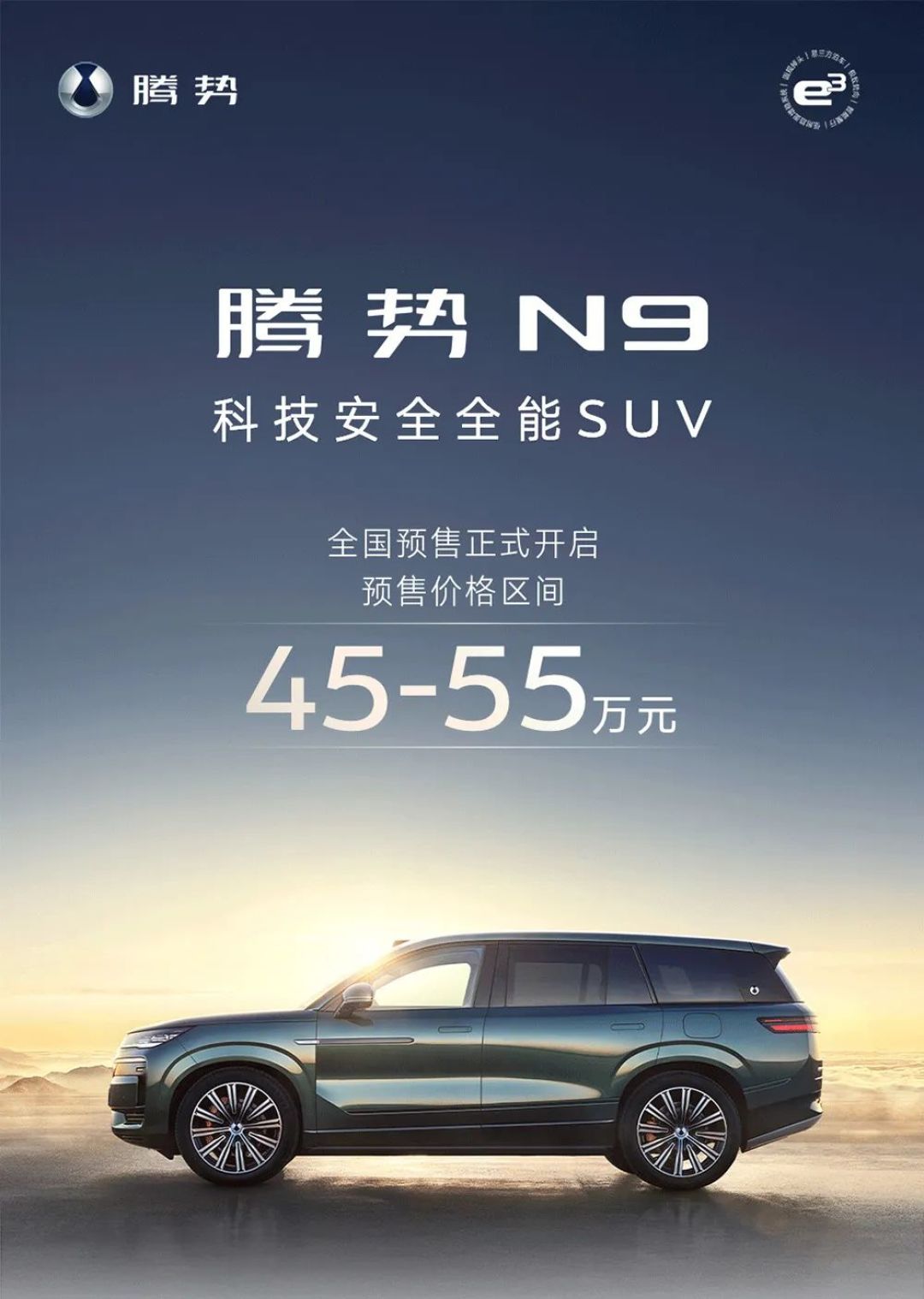 预售价45-55万元，腾势N9将于3月下旬上市_中大型SUV_什么值得买