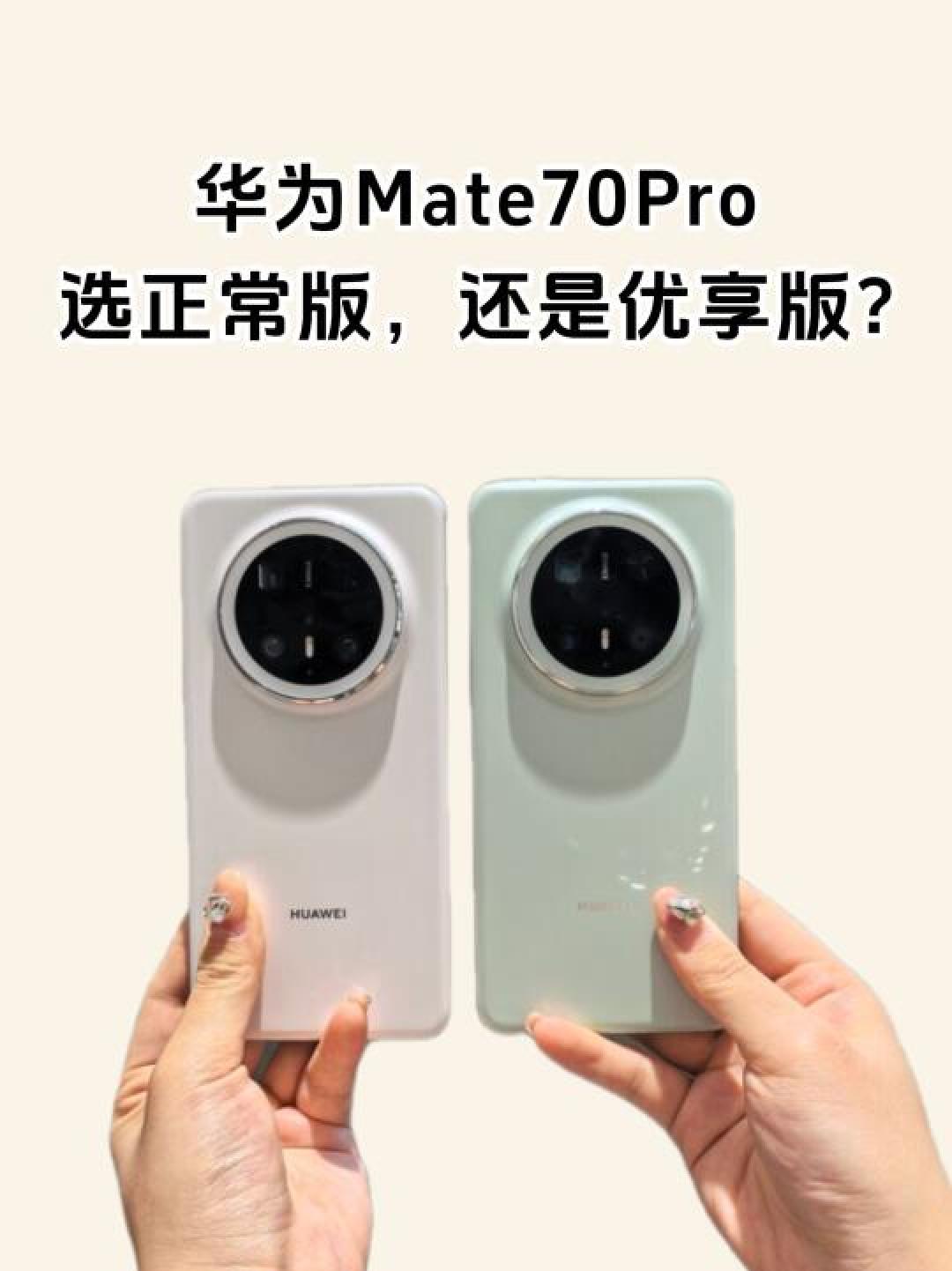 华为Mate70 Pro标准版与优享版对比：300元差价如何选？_电脑数码_什么值得买