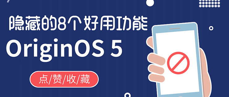 OriginOS 5隐藏的8个好用功能，别说你到今天还不知道！_手机软件_什么值得买