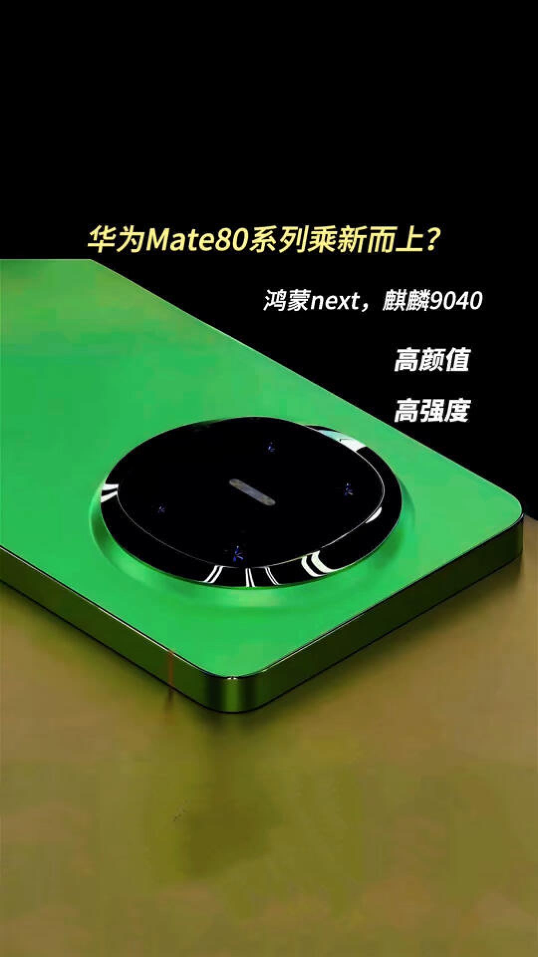 华为Mate80系列黑科技全解析：四等深微边直屏+麒麟芯硬刚iPhone17_手机_什么值得买