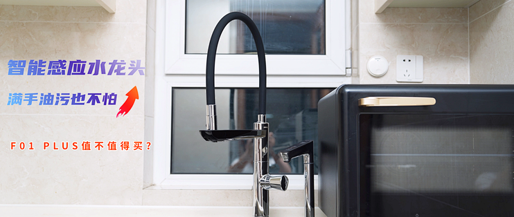感应龙头选购要注意什么？贝克巴斯F01 PLUS智感水龙头怎么样？_厨房用品_什么值得买
